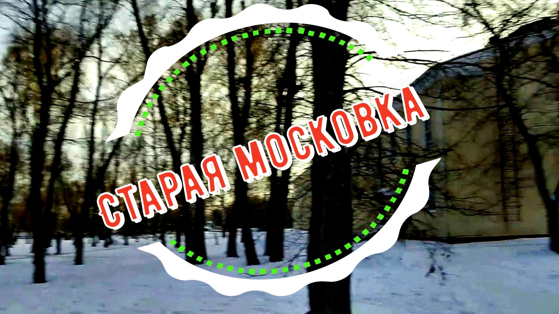 Родная московка