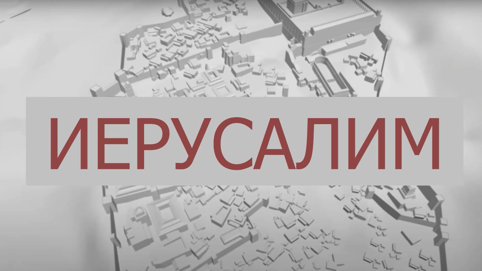 Последние 24 часа жизни Иисуса [НА КАРТЕ]-Страсти Христовы