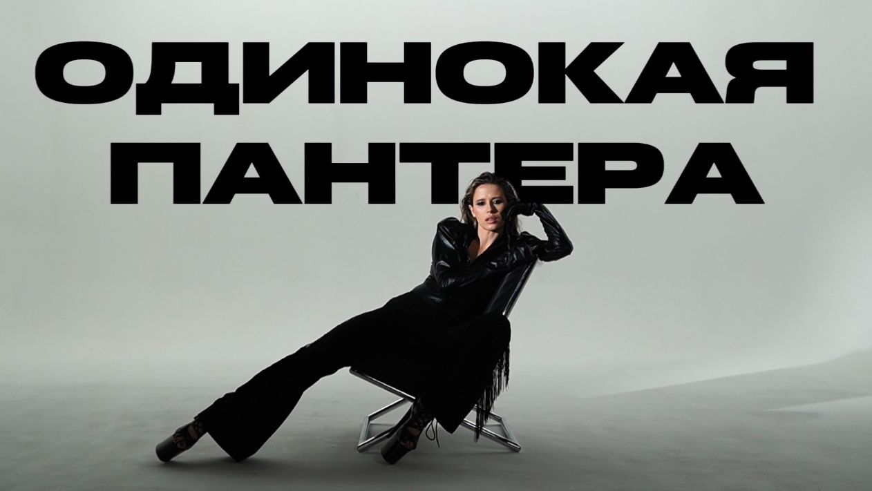 Elvira T - Одинокая пантера (Премьера клипа, 2026)