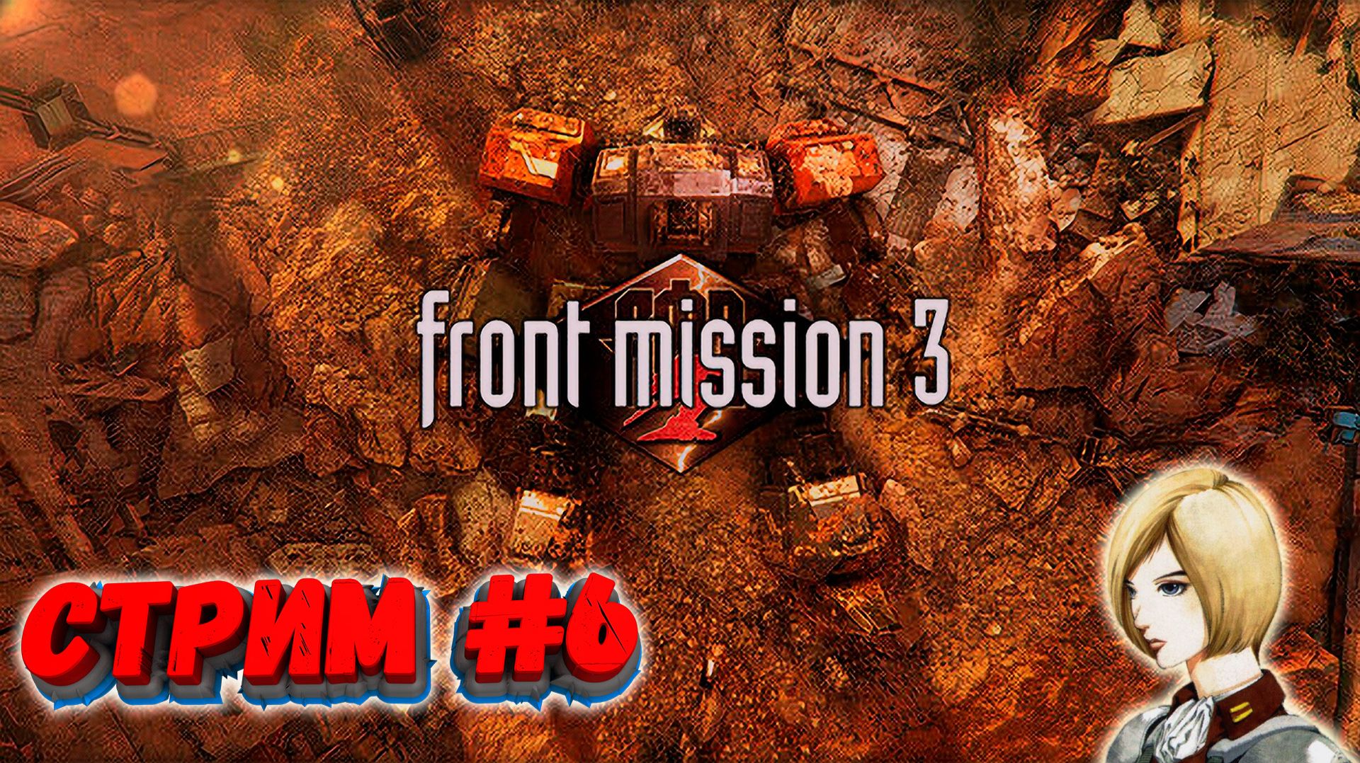 FRONT MISSION 3: Remake: Сюжетка Эммы #6