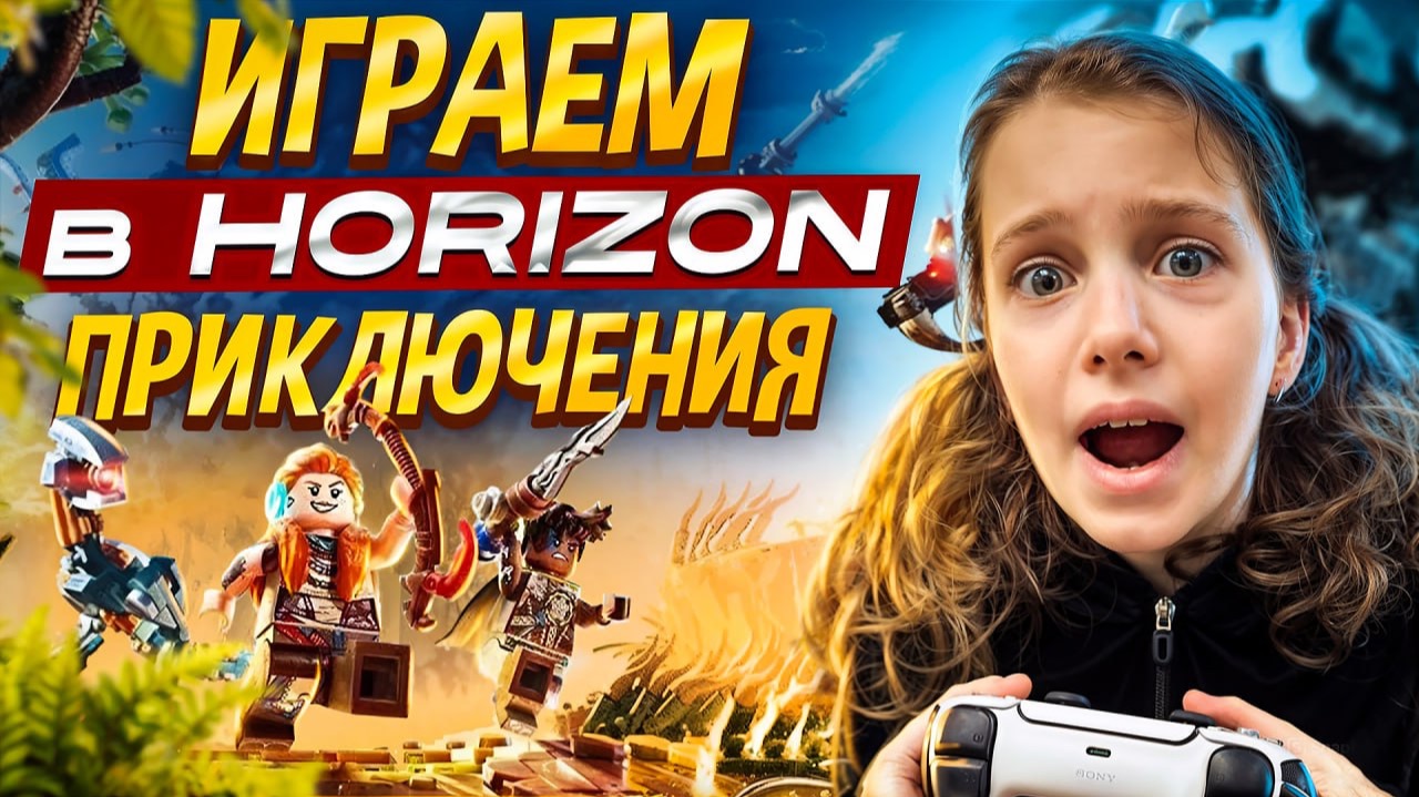 LEGO HORIZON ПРИКЛЮЧЕНИЯ!!!