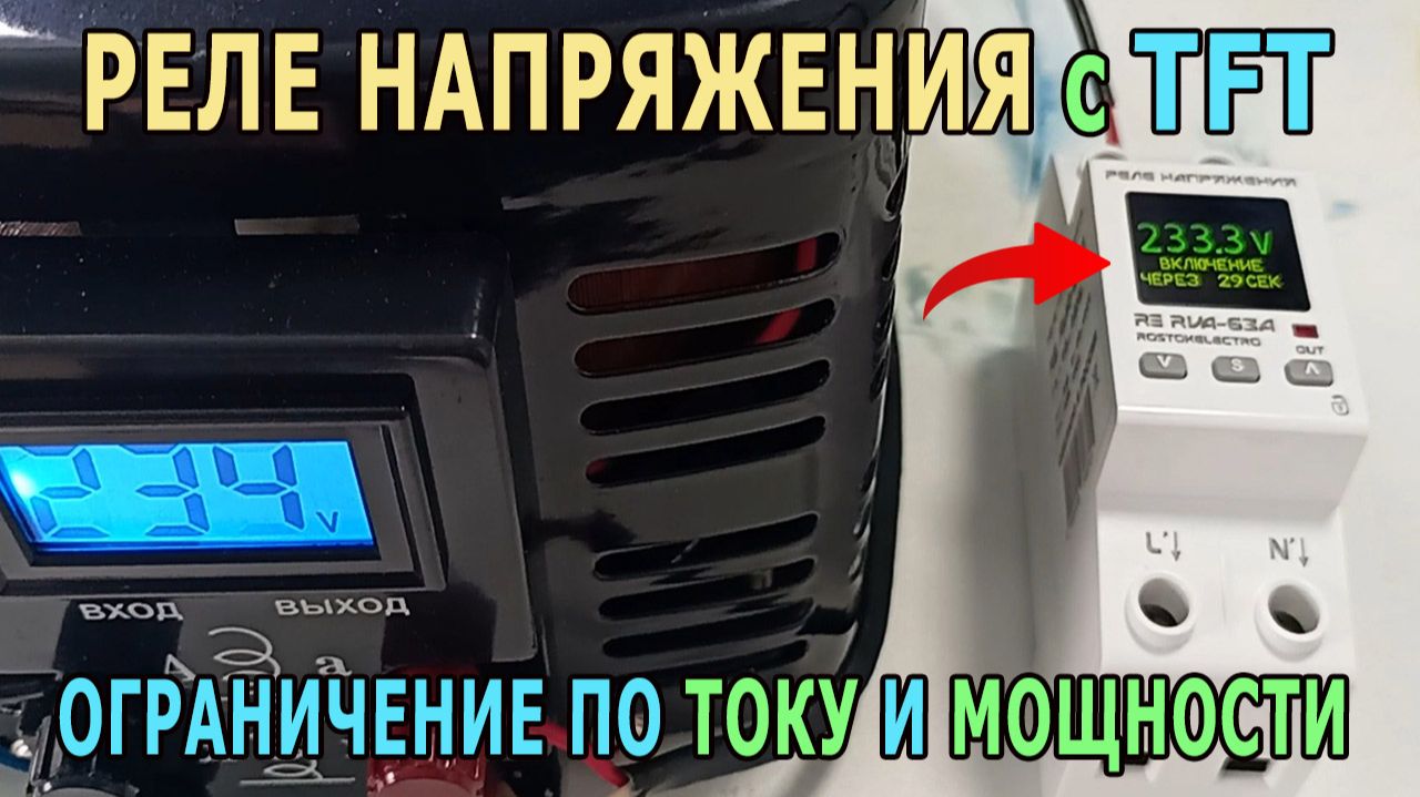 Реле напряжения RE RVA-63A с контролем тока и мощности и TFT дисплеем | Полный обзор реле напряжения
