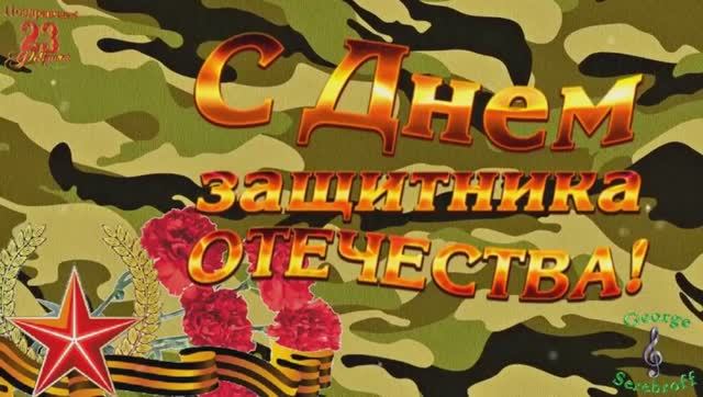 С Днём защитника Отечества!