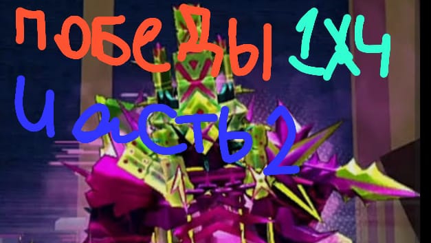 Сборник ВЫИГРАШЕЙ за 1х4 часть 2