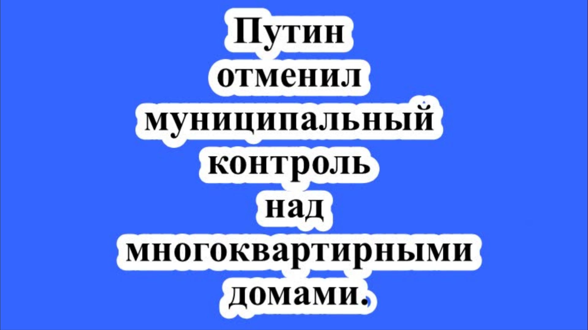 Путин отменил муниципальный контроль над многоквартирными домами.