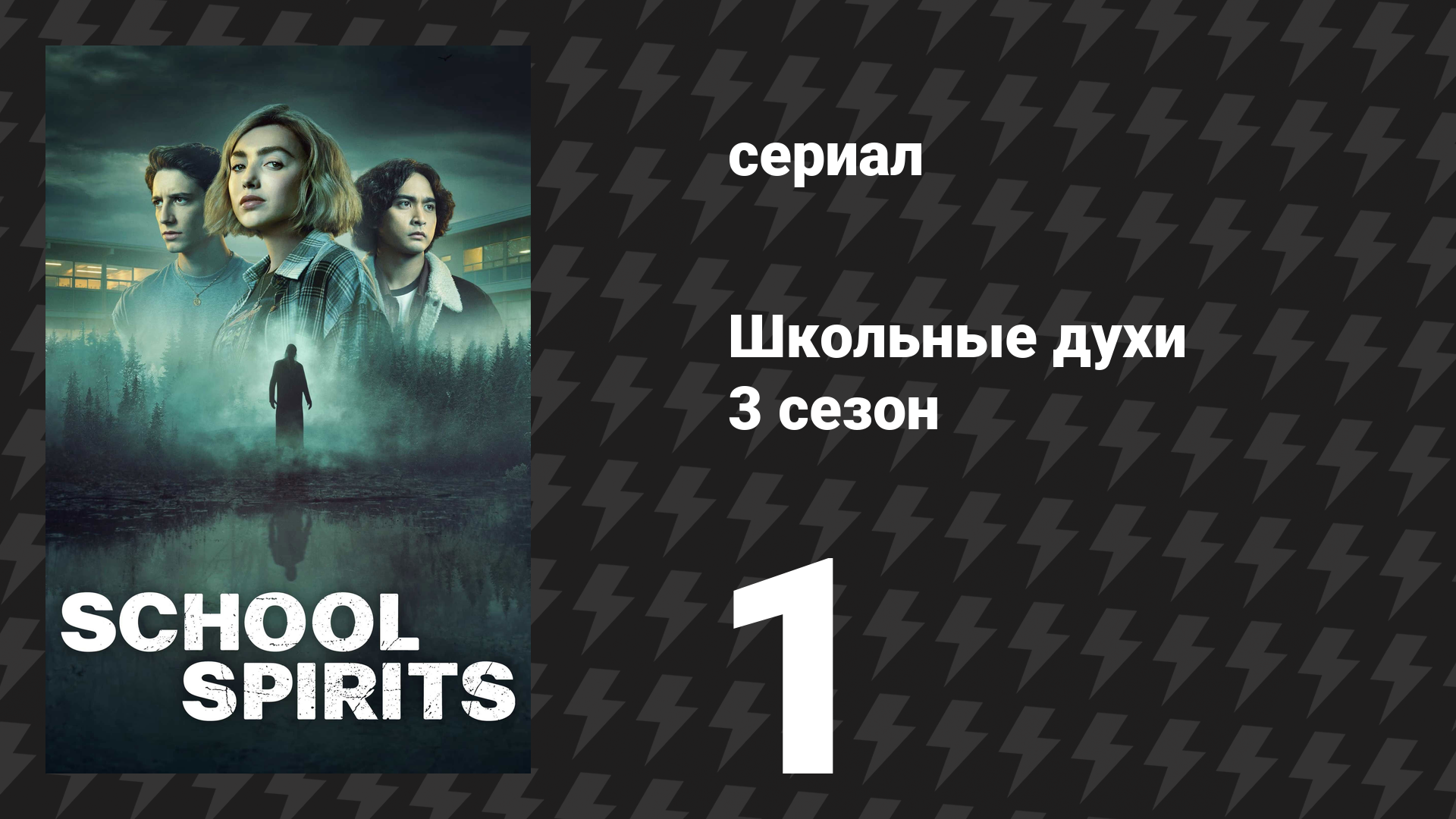Школьные духи 3 сезон 1 серия «Это прекрасная загробная жизнь» (сериал, 2026)