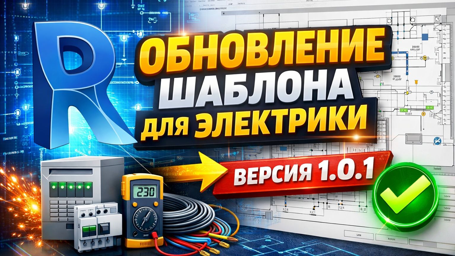 15. Версия 1.0.1 шаблона ЭОМ для Revit