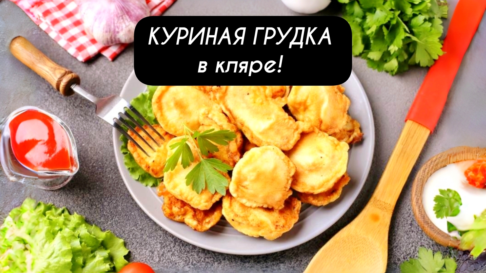 КУРИНАЯ ГРУДКА в кляре!