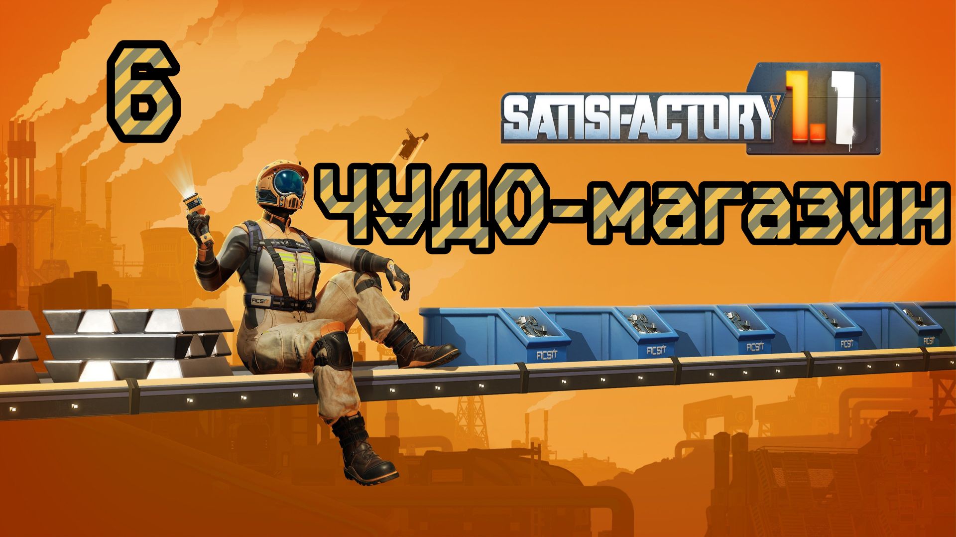 Satisfactory. Прохождение #6 ЧУДО-магазин