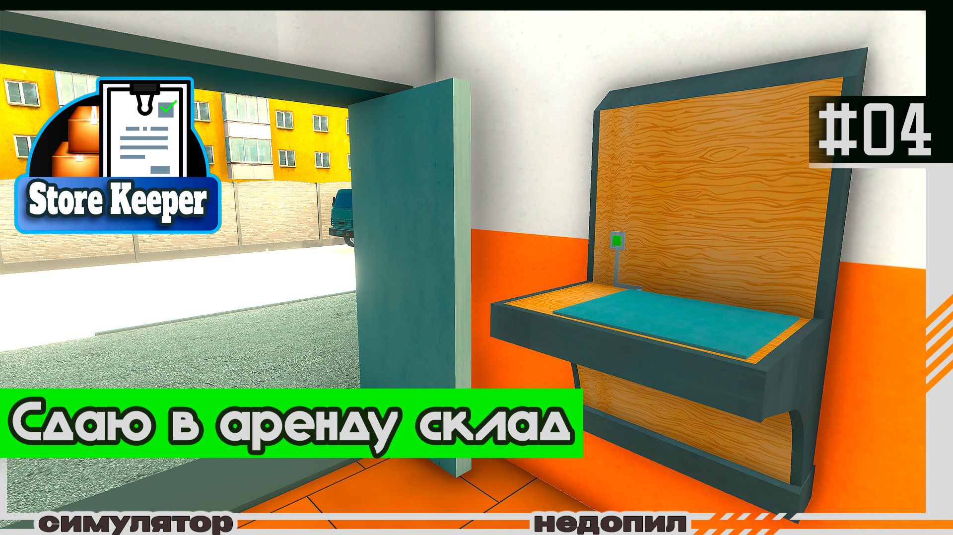 Store Keeper | #04 | Сдаю в аренду