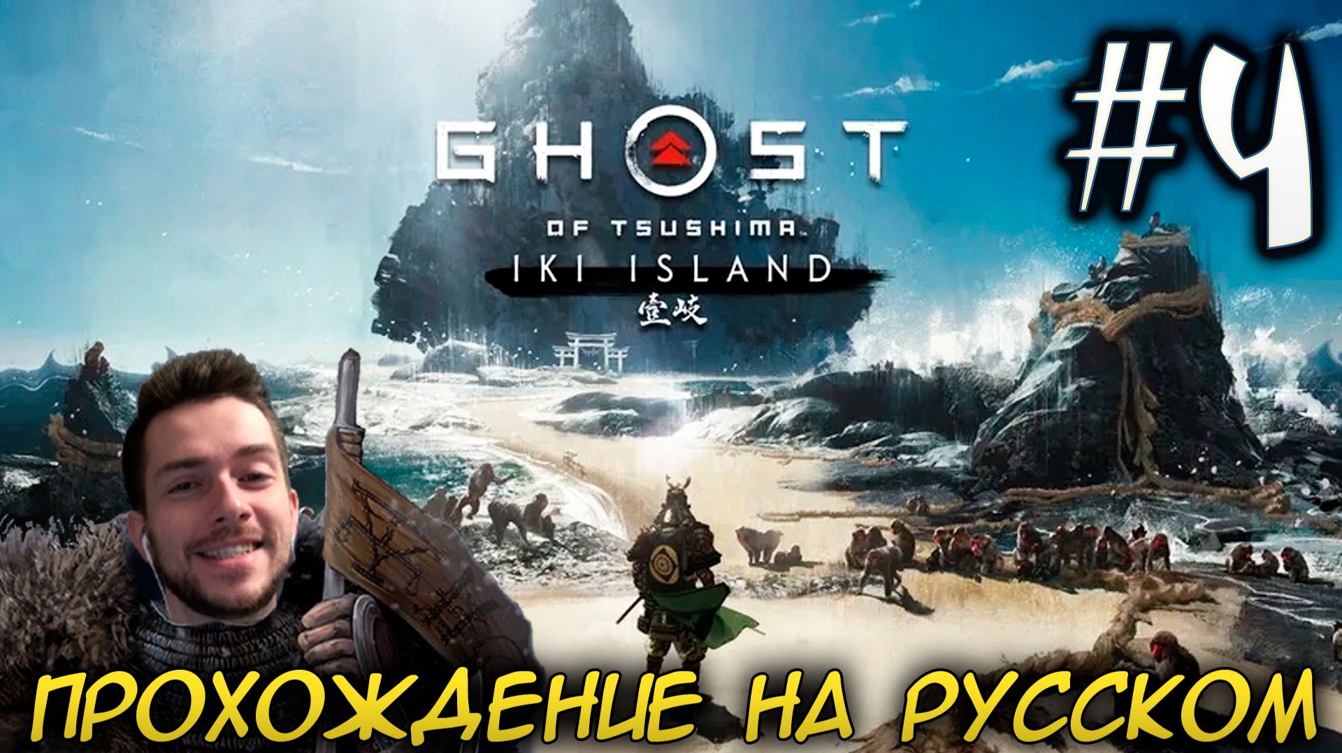 Ghost of Tsushima director's cut Остров Ики PC ПРОХОЖДЕНИЕ НА РУССКОМ НА ПК #4
