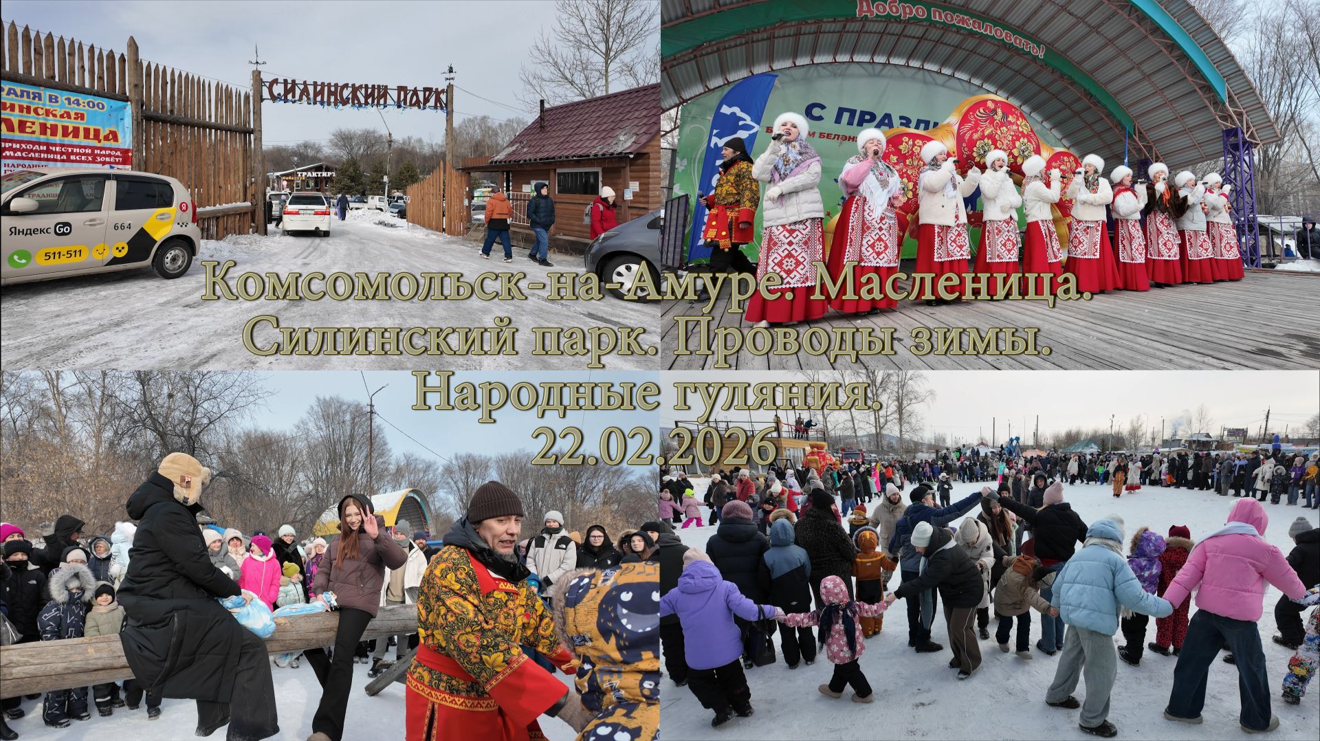 Комсомольск-на-Амуре. Масленица. Силинский парк. Проводы зимы.