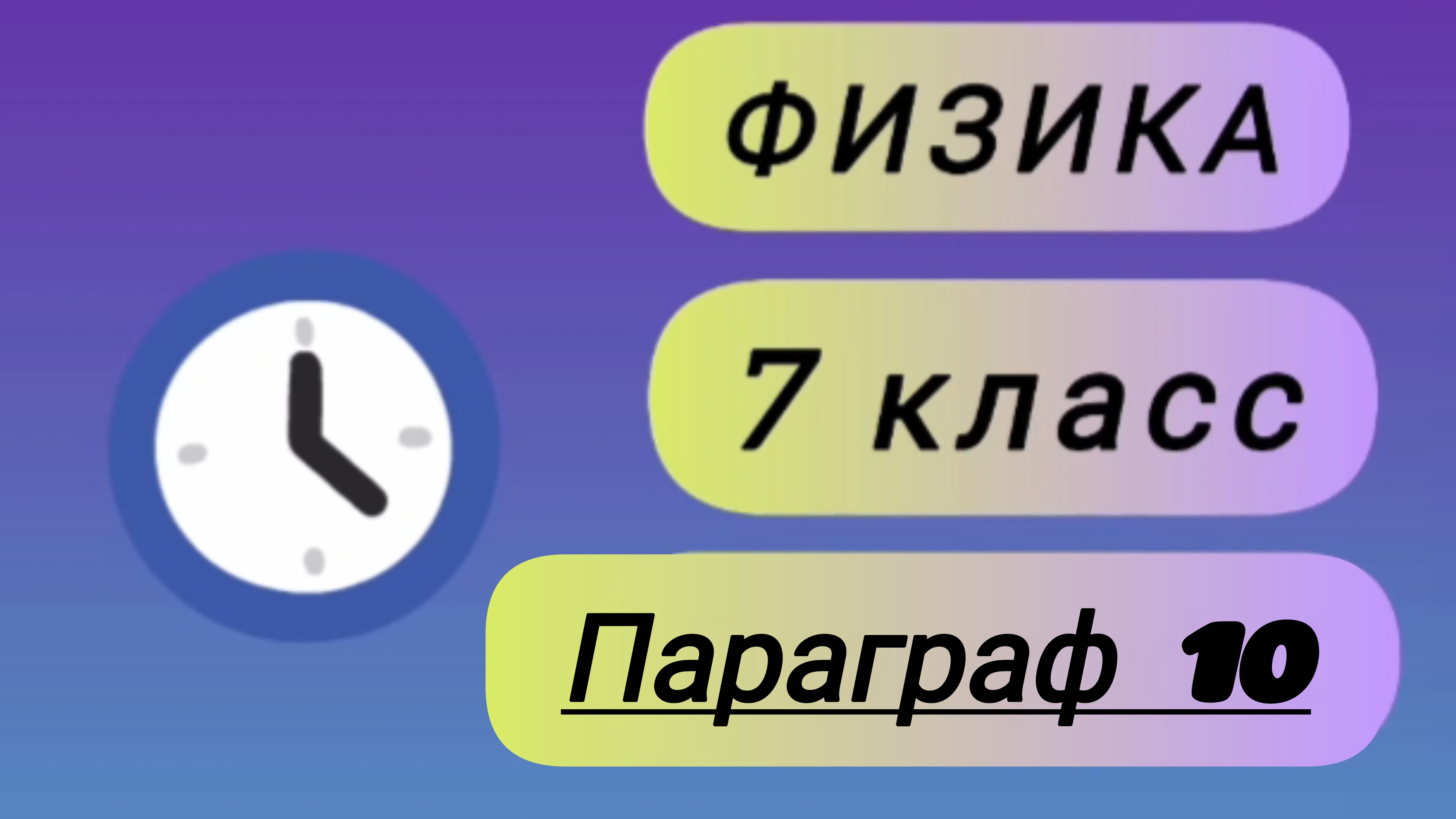 7 класс. Физика. Учебник. Читаем онлайн. Параграф 10. Перышкин.