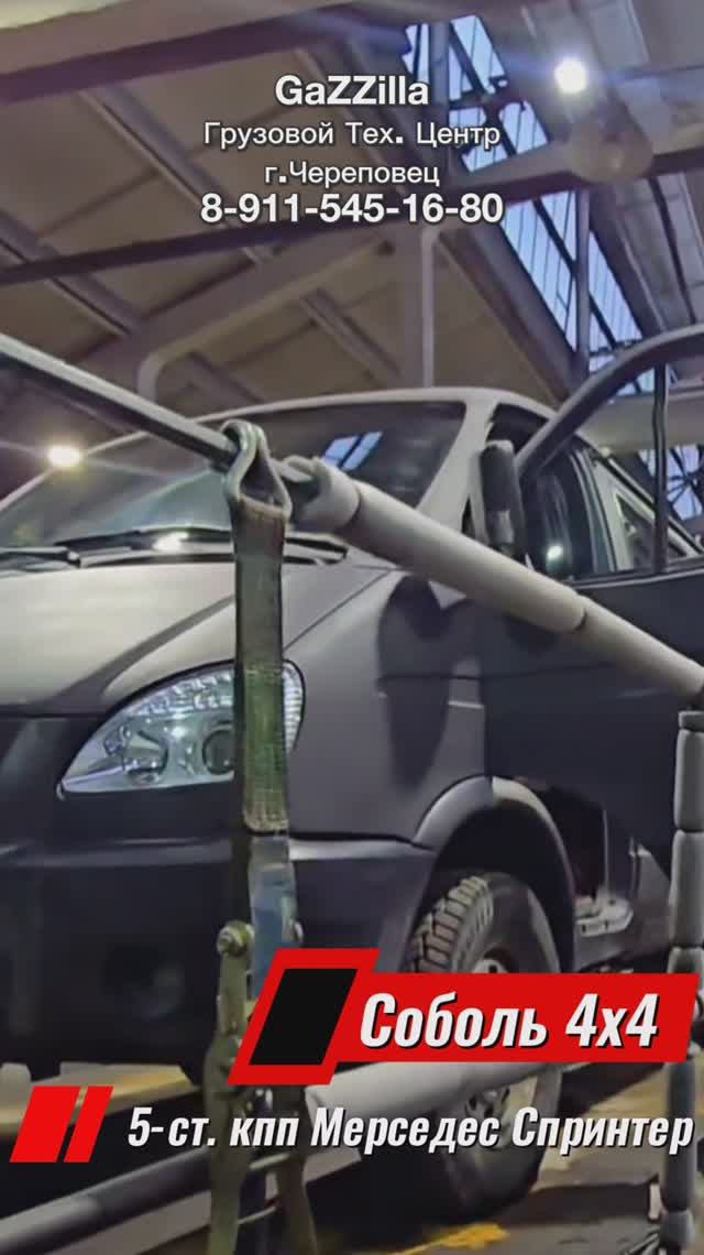 5-ст. кпп Мерседес Спринтер на Соболь 4х4