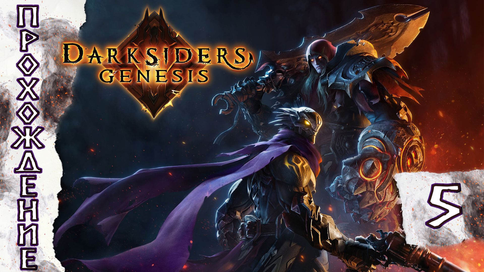 Прохождения Darksiders Genesis  часть 5