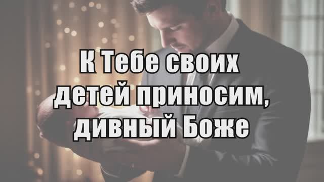 К Тебе своих детей приносим, дивный Боже // Караоке