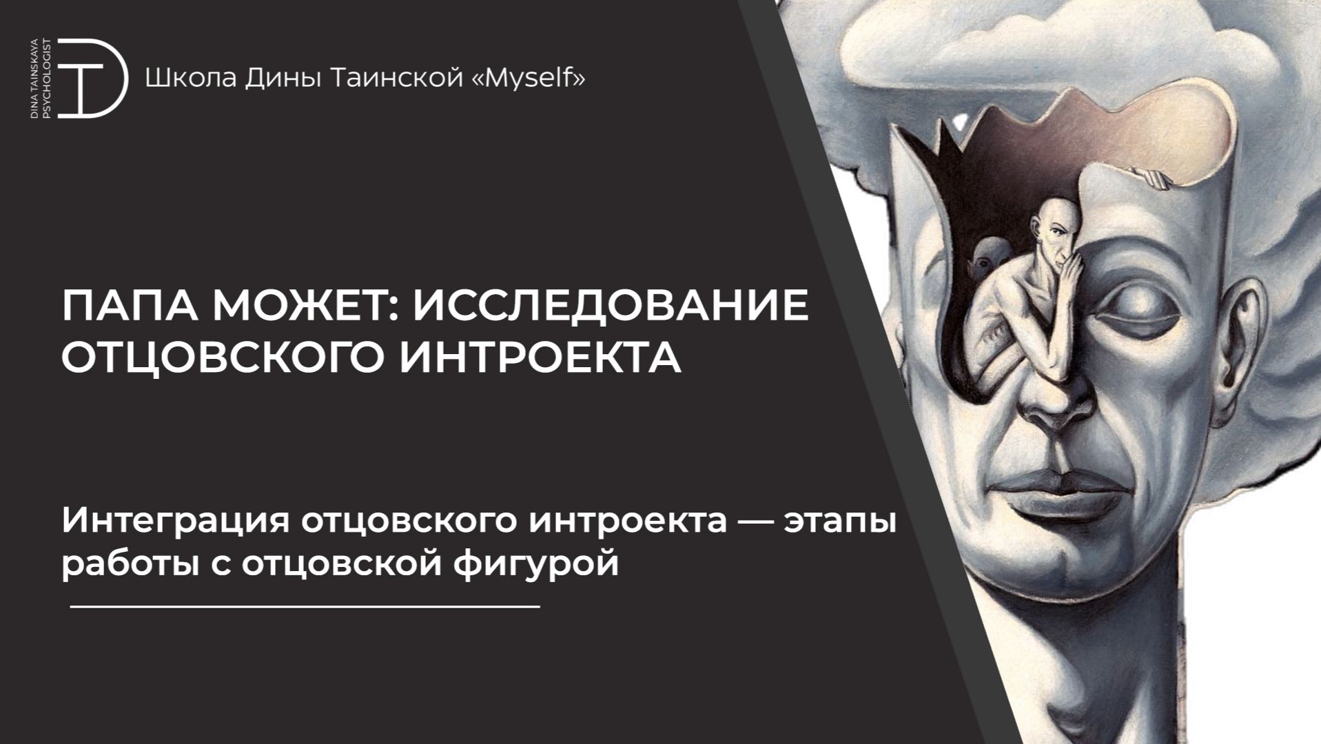 Интеграция отцовского интроекта — этапы работы с отцовской фигурой
