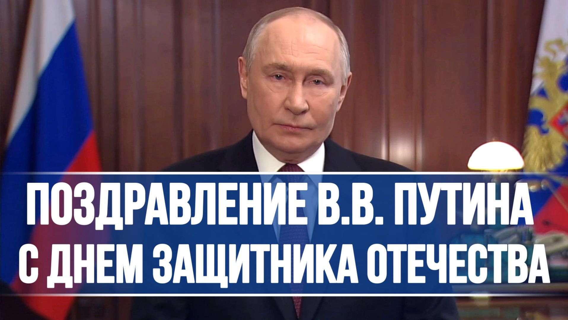 ПОЗДРАВЛЕНИЕ В.В. ПУТИНА С ДНЁМ ЗАЩИТНИКА ОТЕЧЕСТВА. новости