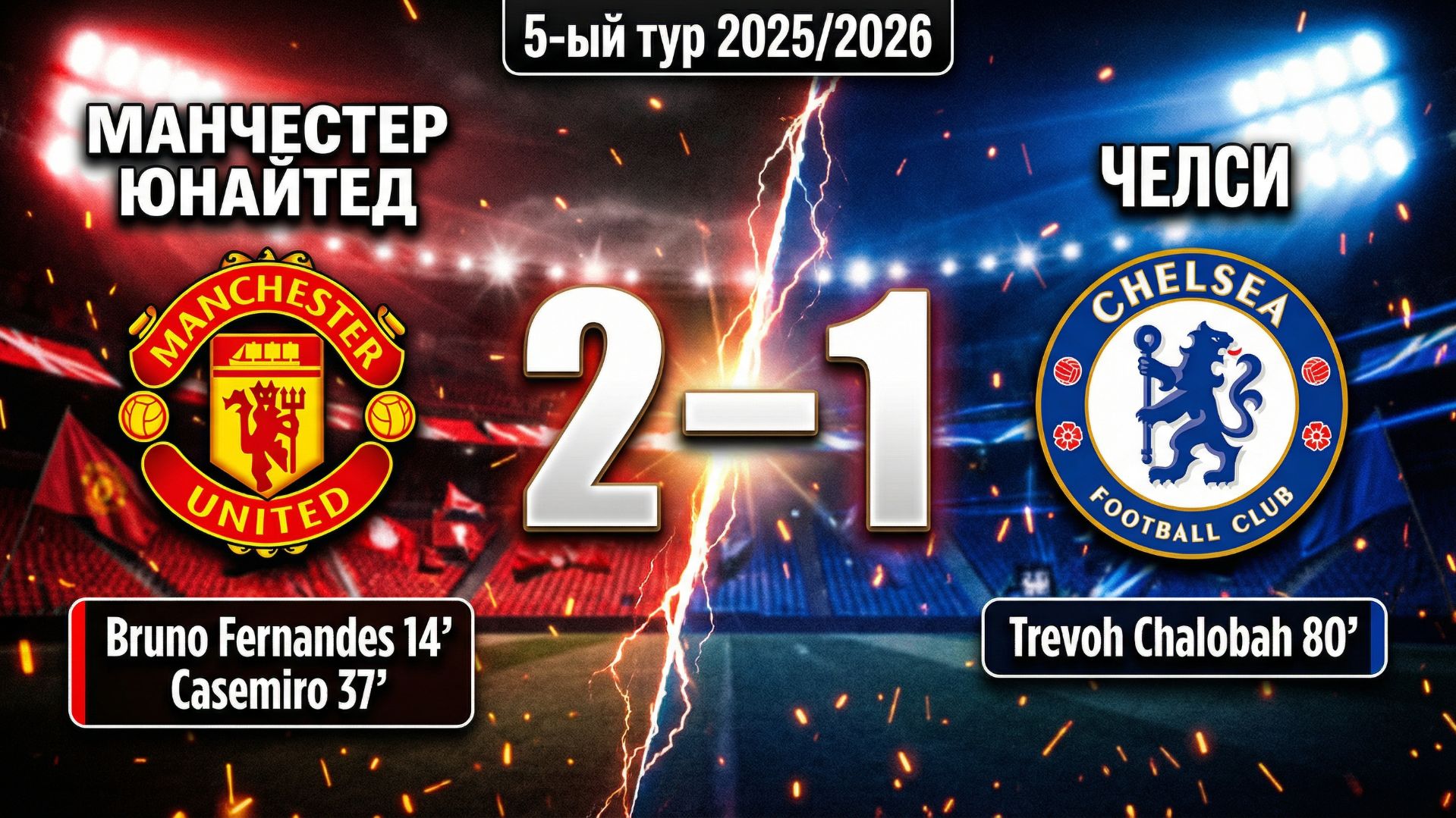 ГОЛЫ МАНЧЕСТЕР ЮНАЙТЕД - ЧЕЛСИ // 5-ЫЙ ТУР АПЛ 25/26