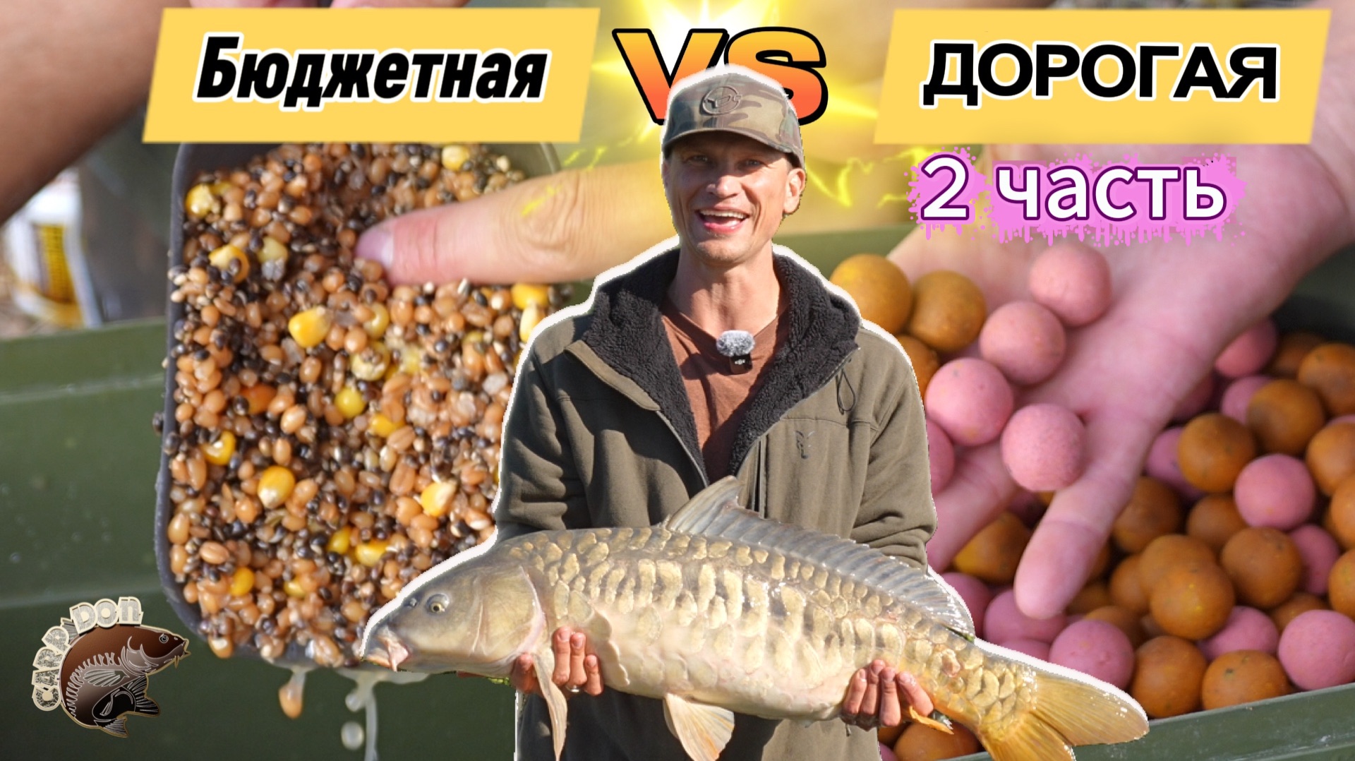 Противостояние Прикормок! Дешевая/Дорогая часть 2. Карпфишинг