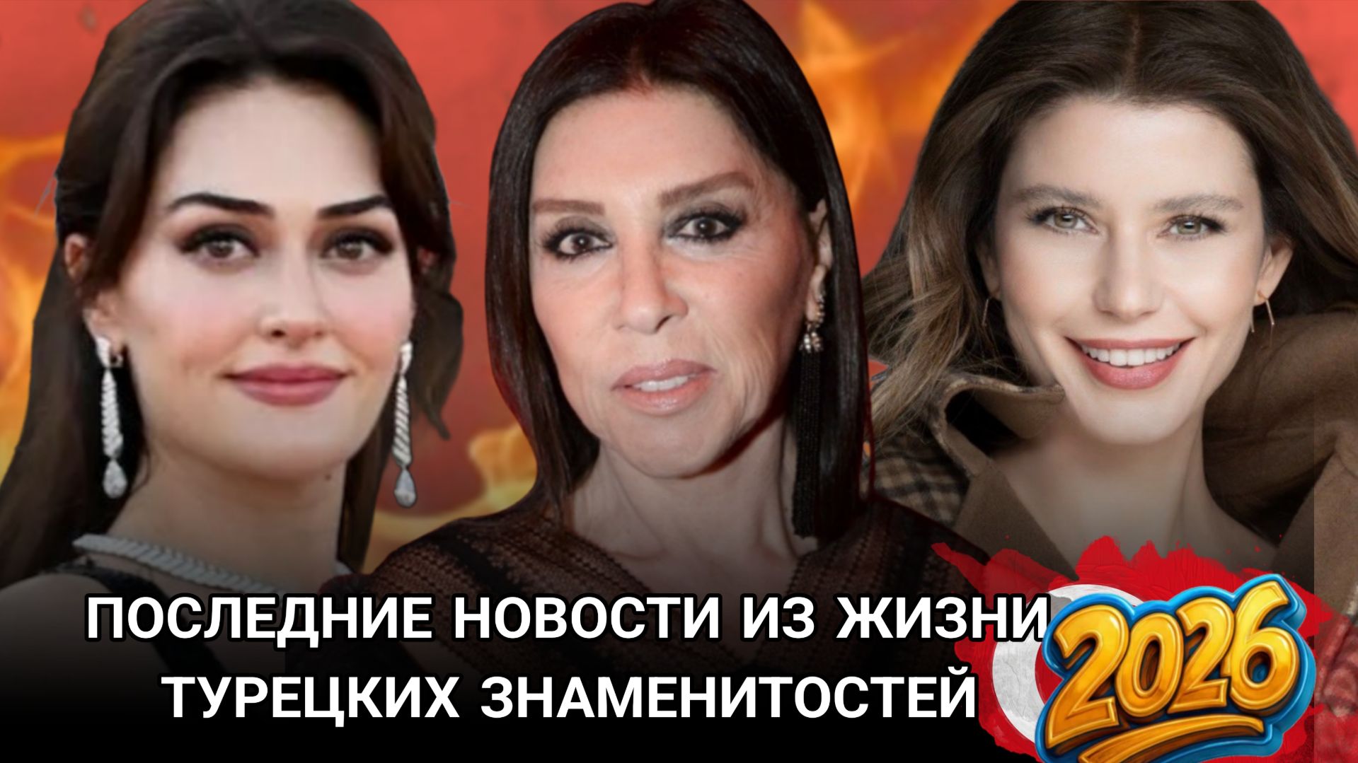 ПОСЛЕДНИЕ НОВОСТИ ИЗ ЖИЗНИ ТУРЕЦКИХ ЗНАМЕНИТОСТЕЙ