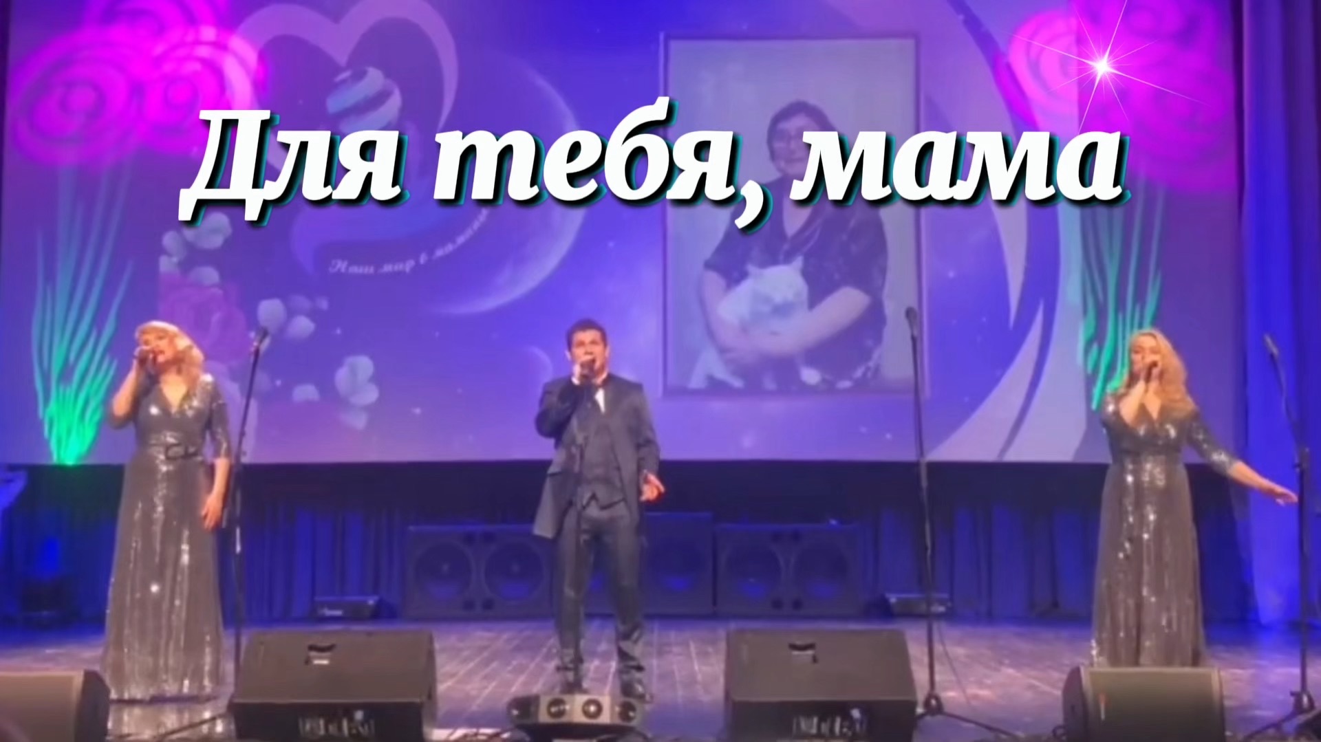 Для тебя мама! Финал. 24.11. 23 г