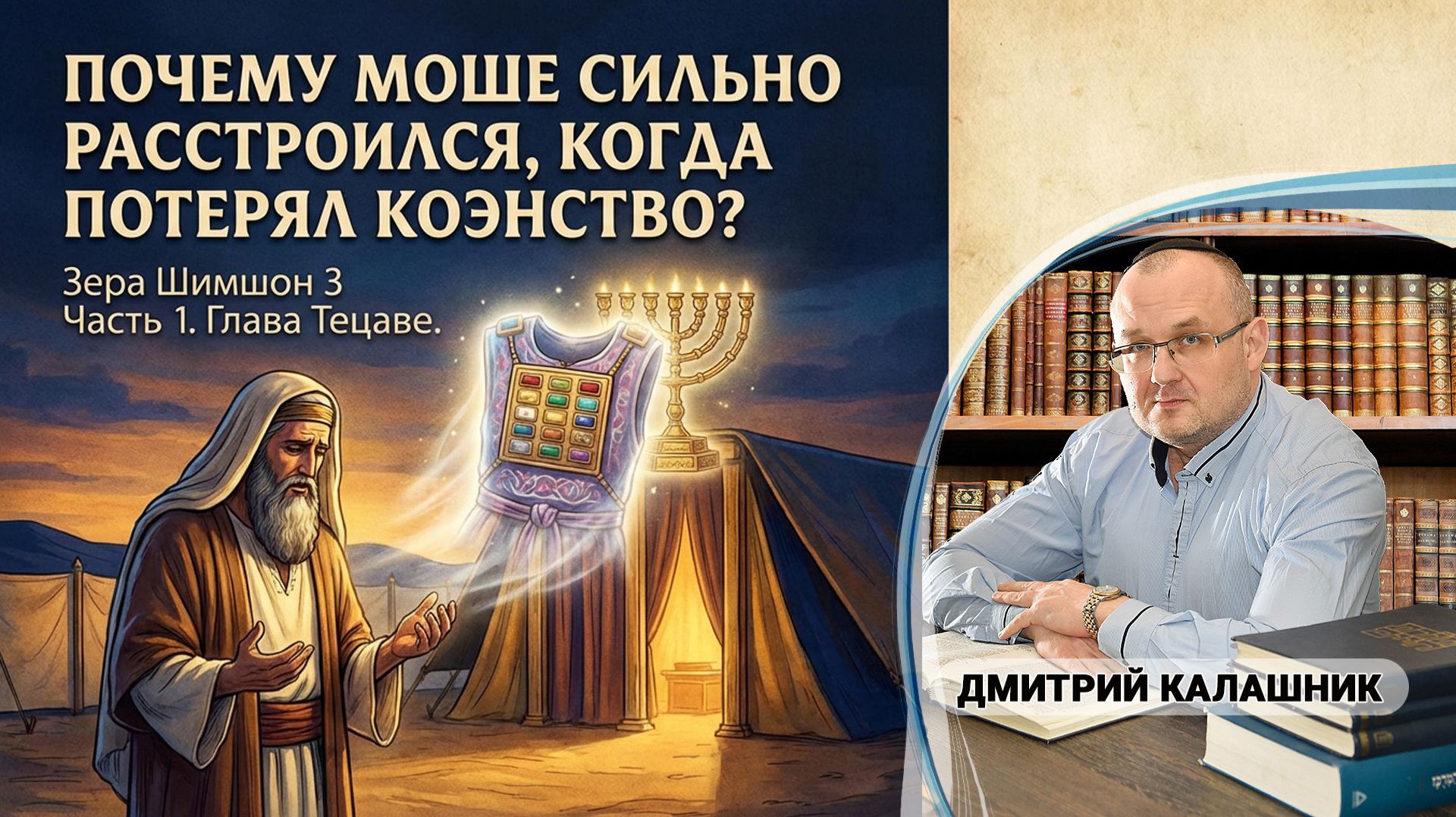 Почему Моше сильно расстроился, когда потерял коэнство?  Зера Шимшон 3 Часть 1. Глава Тецаве