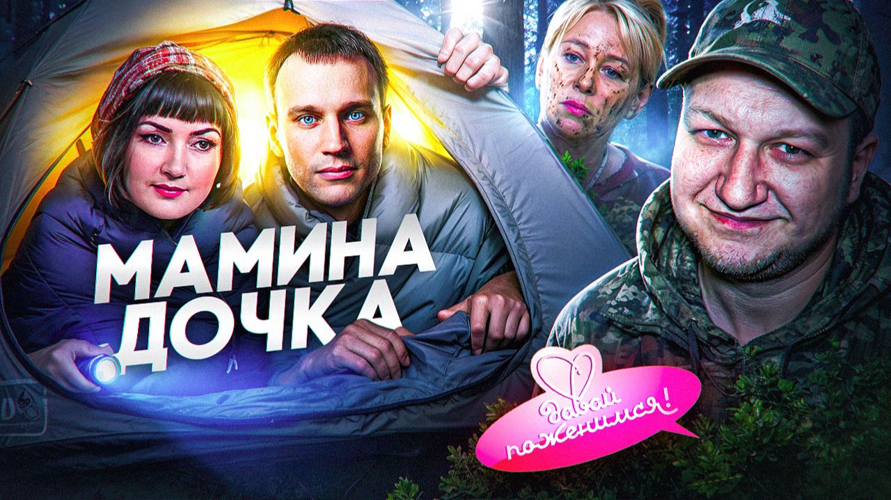 ДАВАЙ ПОЖЕНИМСЯ — «ЗАМУЖ ПОД ПРИЦЕЛОМ»