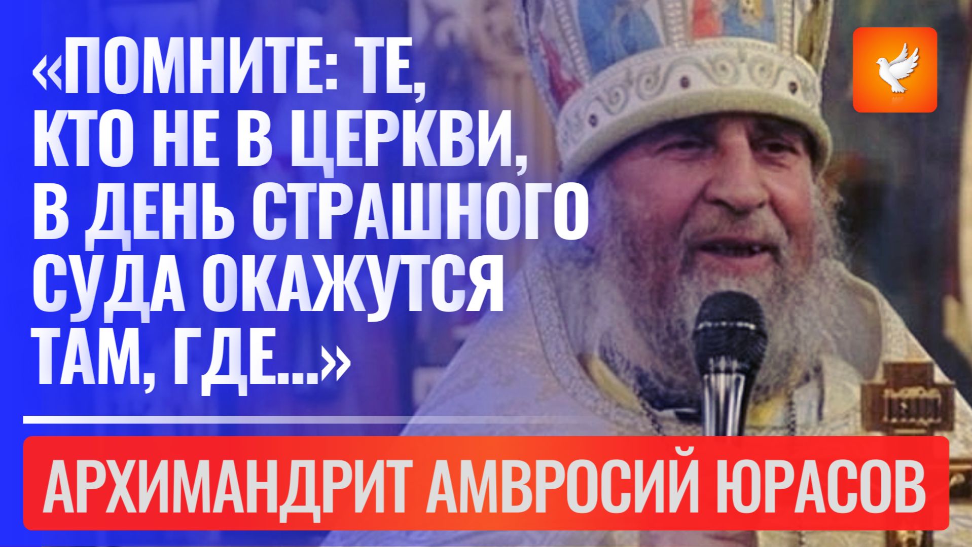 «Помните: те, кто не в церкви, в день Страшного суда окажутся там, где...» — о. Амвросий (Юрасов).