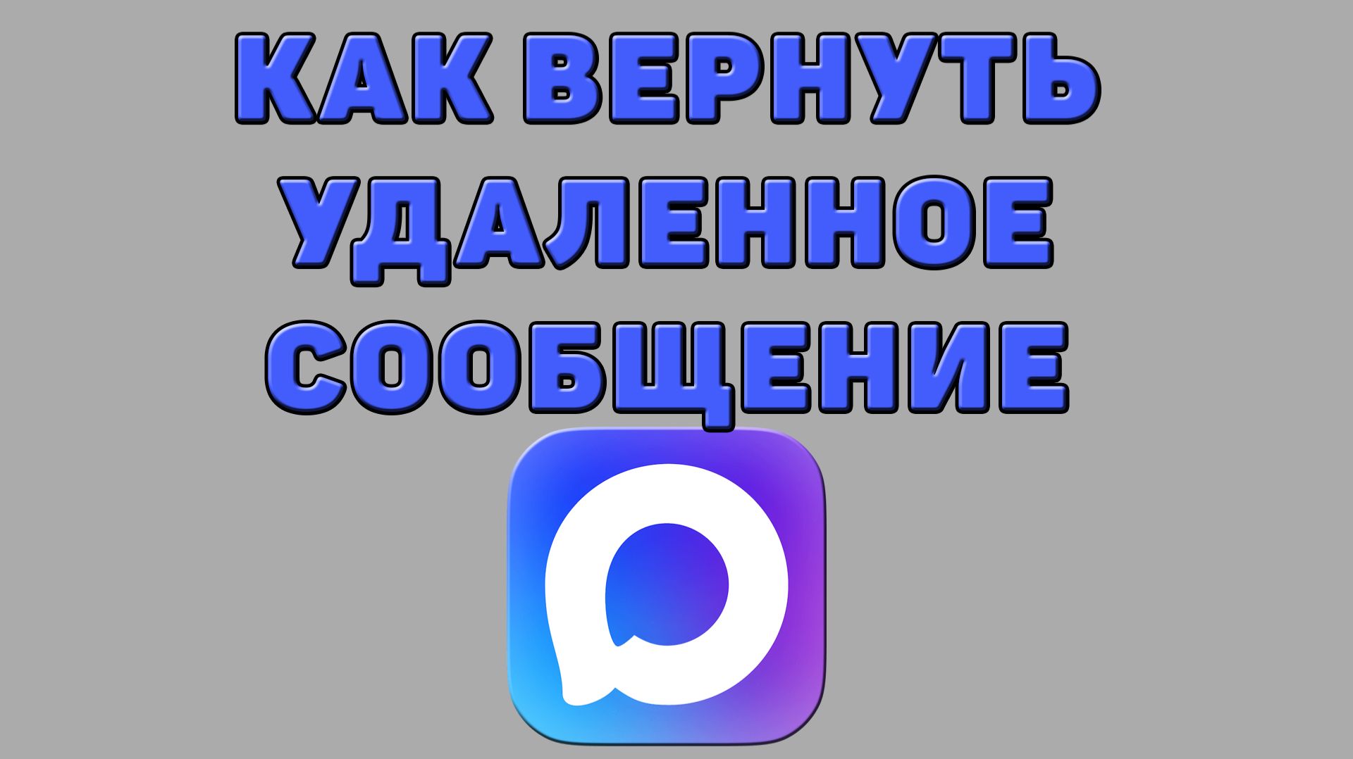 Как вернуть удаленное сообщение в Максе