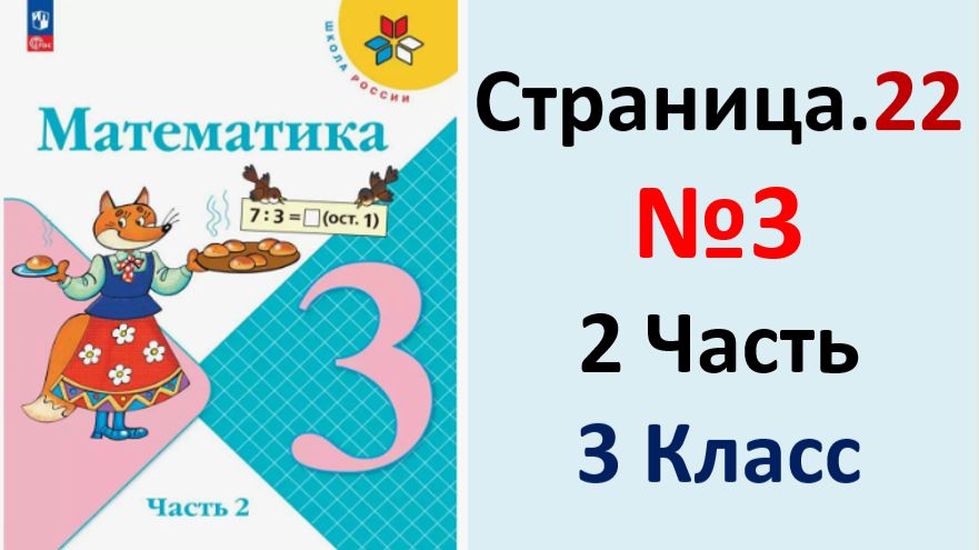 ГДЗ Математика 3 классСтраница.22 №3 учебник Моро, Волкова 2 часть 2023-2025