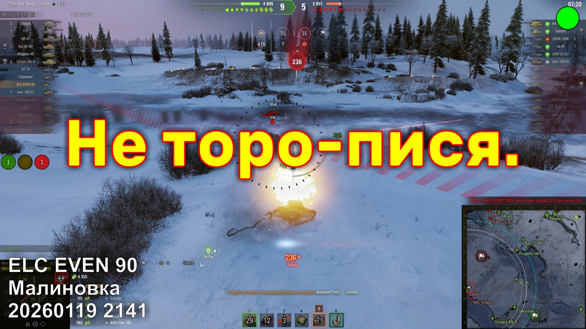 Не торо-пися. ELC EVEN 90. Малиновка. 20260119 2141.