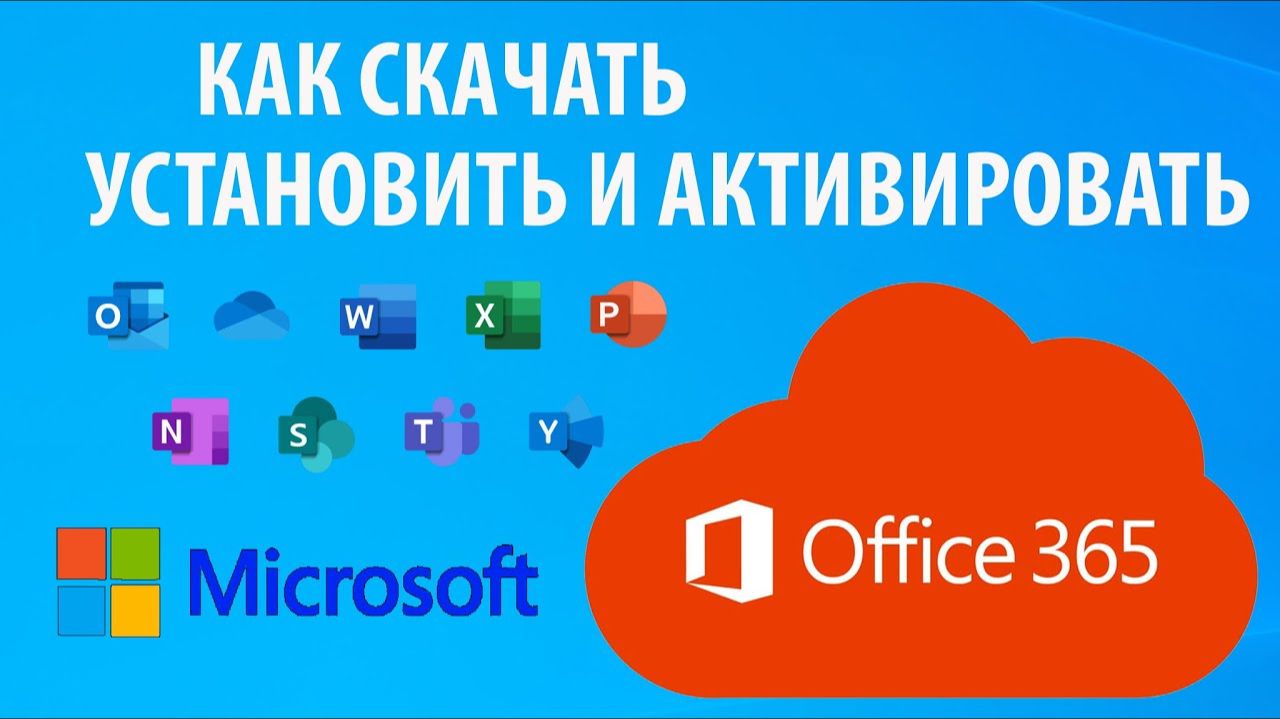 Как установить официальный Microsoft Office 2026 способ через ODT
