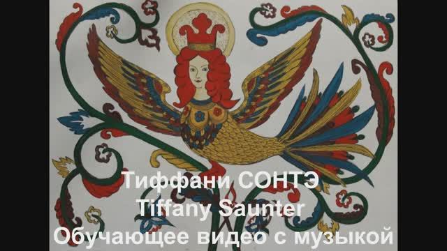 'Тиффани СОНТЭ /Tiffany Saunter. Обучающее видео с музыкой. (2026г.)