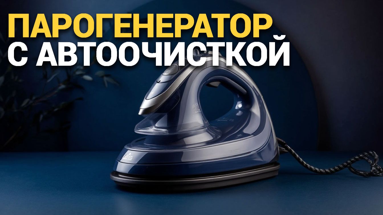 Топ‑3 причины выбрать Silanga ST1500 Pro Station — парогенератор с автоочисткой