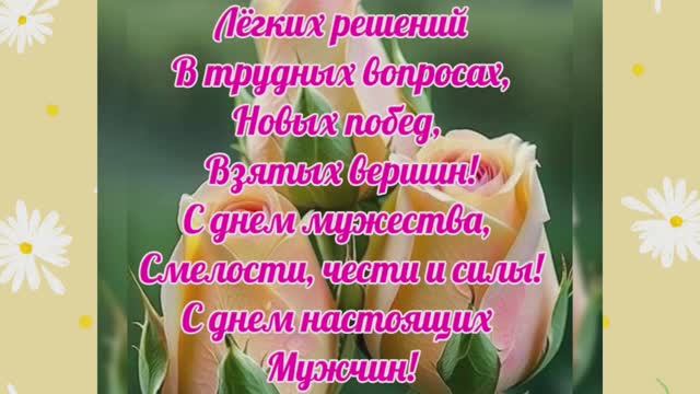 С ДНЁМ ЗАЩИТНИКА ОТЕЧЕСТВА!