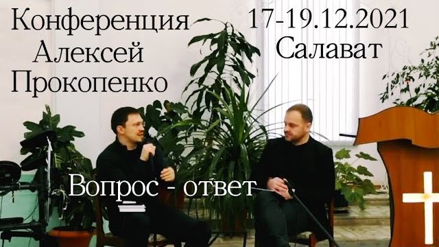 Конференция "Церковь" | Вопросы и ответы (Алексей Прокопенко) 1 часть