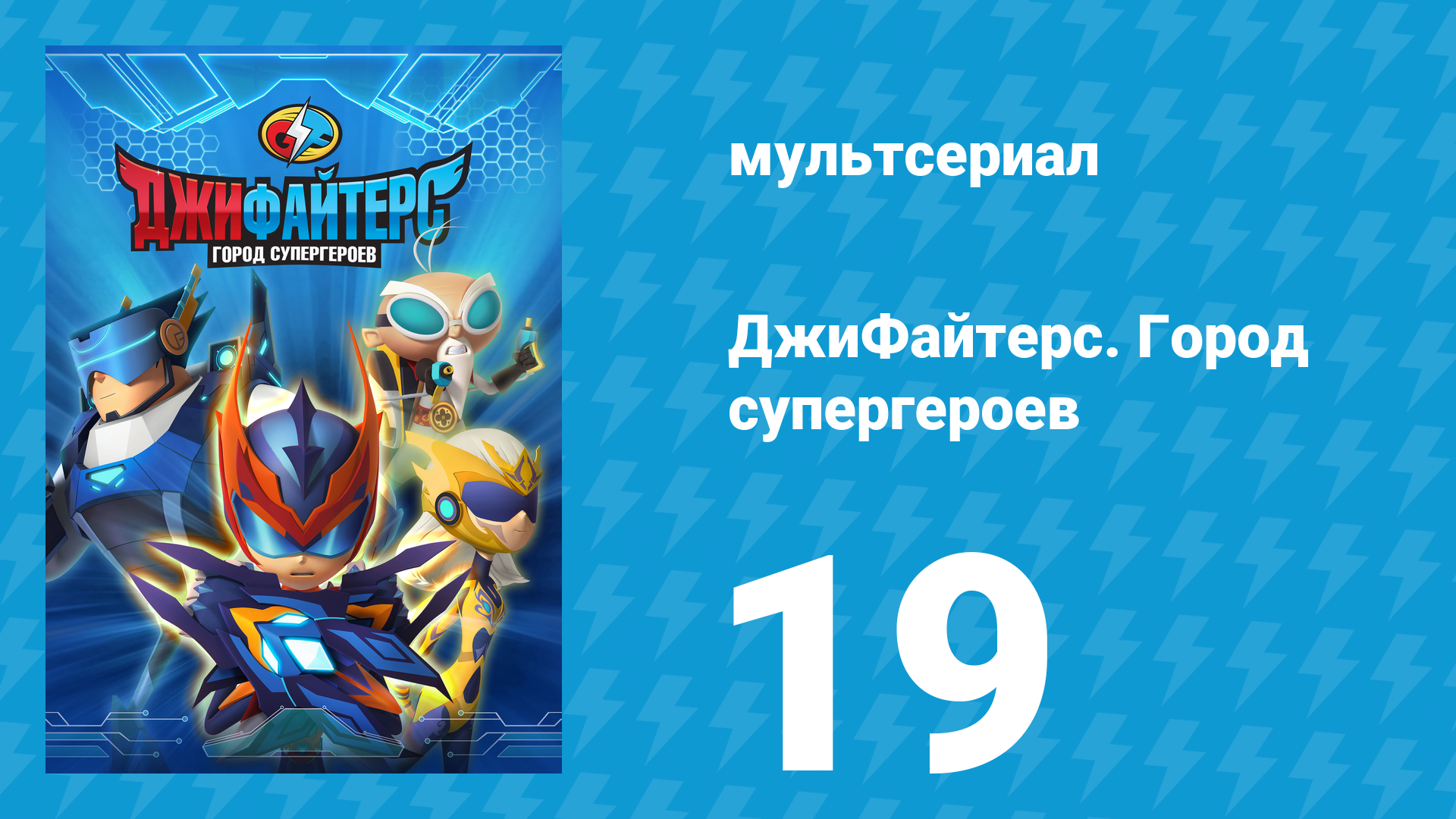 ДжиФайтерс. Город супергероев 19 серия (мультсериал, 2016)