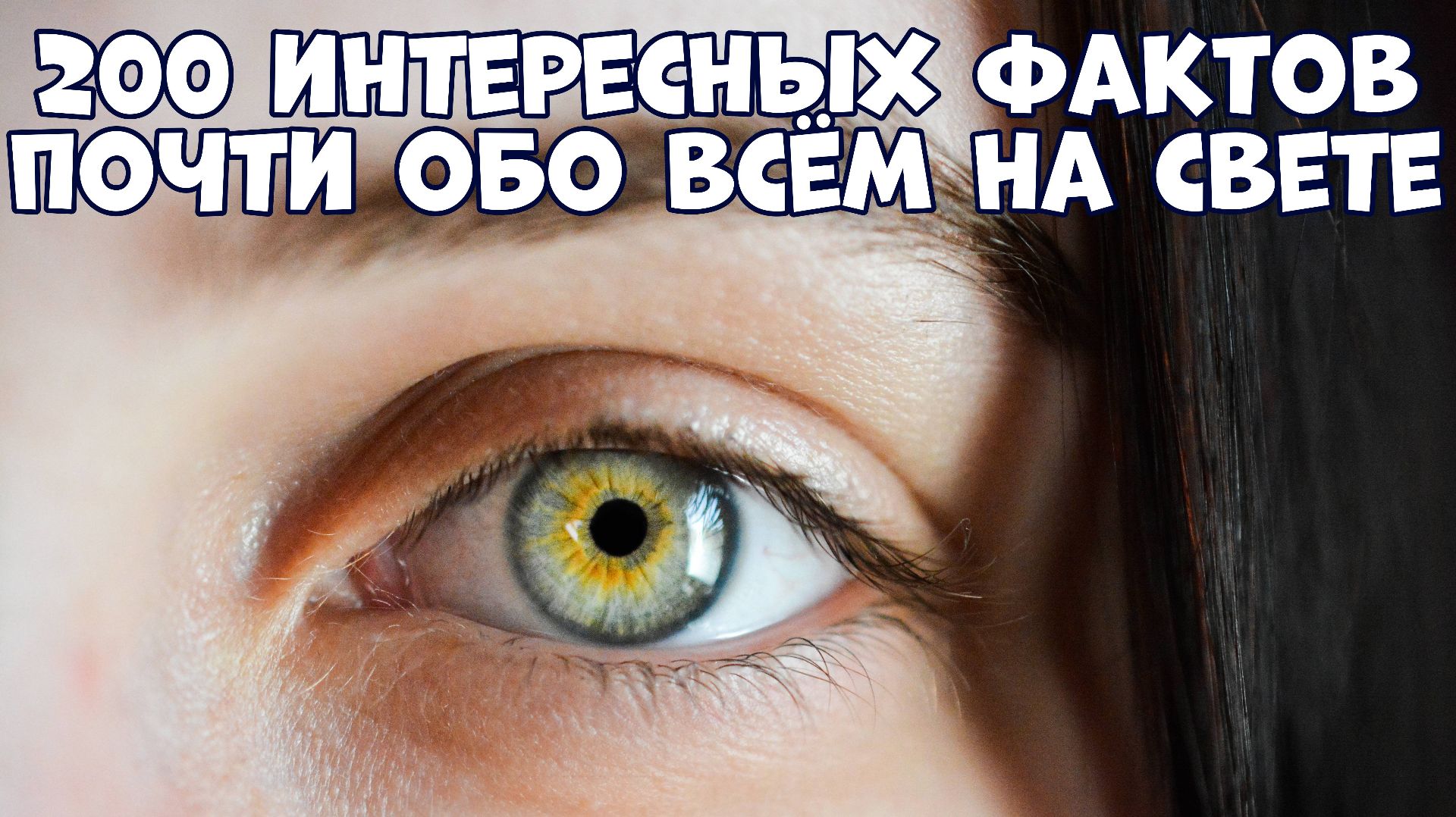 200 ИНТЕРЕСНЫХ ФАКТОВ ПОЧТИ ОБО ВСЁМ НА СВЕТЕ