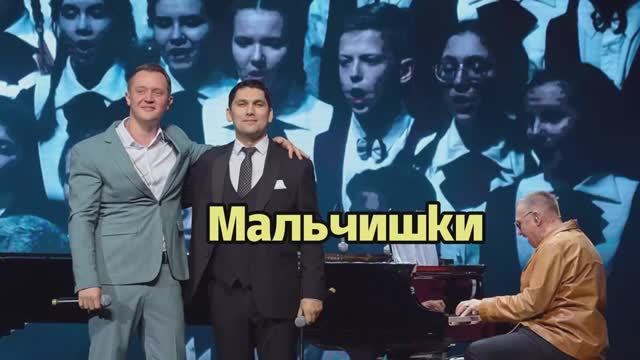 "Мальчишки" - Александр Волкодав, Владимир Ашмарин, Игорь Зубков, Большой детский хор им.В.С.Попова