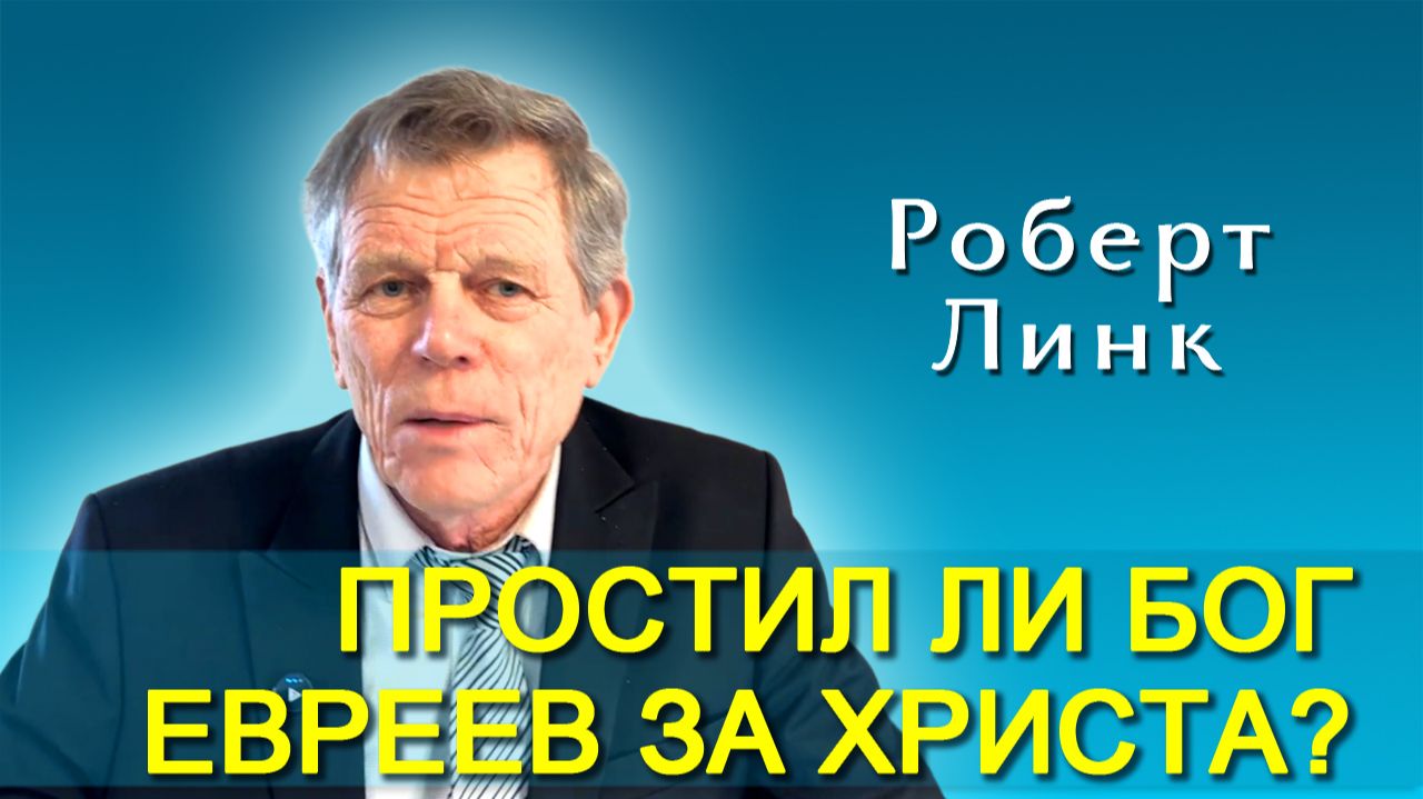 Роберт Линк. Простил ли Бог евреев за Христа? (21.02.2026)