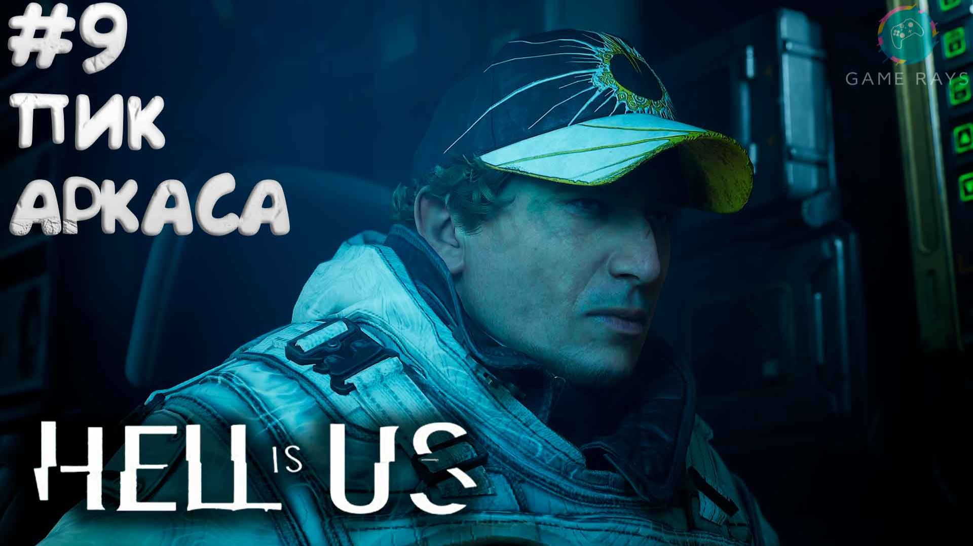 Hell is Us #9 ➤ Пик Аркаса