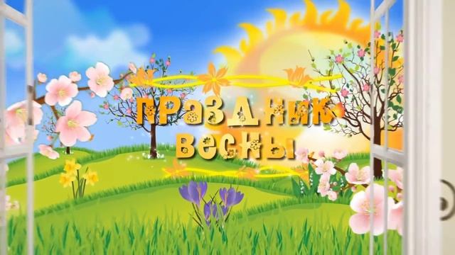 🌾 Заставка к утреннику 8 Марта: Праздник весны в детском саду