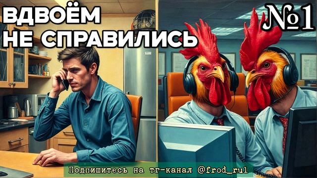 1. Вдвоём не справились [разговоры с мошенниками | фрод рулетка | антимошенники]