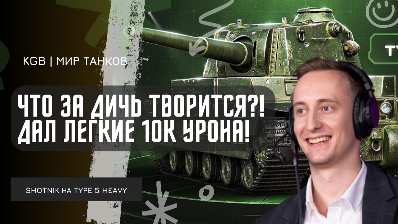 ШОТНИК ★ ЧТО ЗА ДИЧЬ ТВОРИТСЯ?! ДАЛ ЛЕГКИЕ 10К УРОНА НА TYPE 5 HEAVY!
