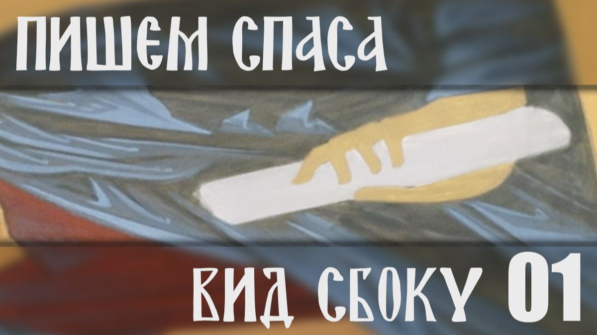 Пишем Спаса, вид сбоку | 01