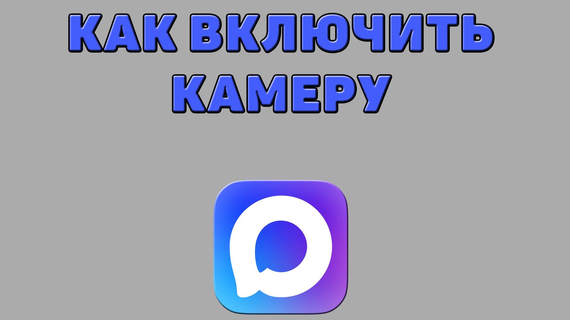 Как включить камеру в Максе
