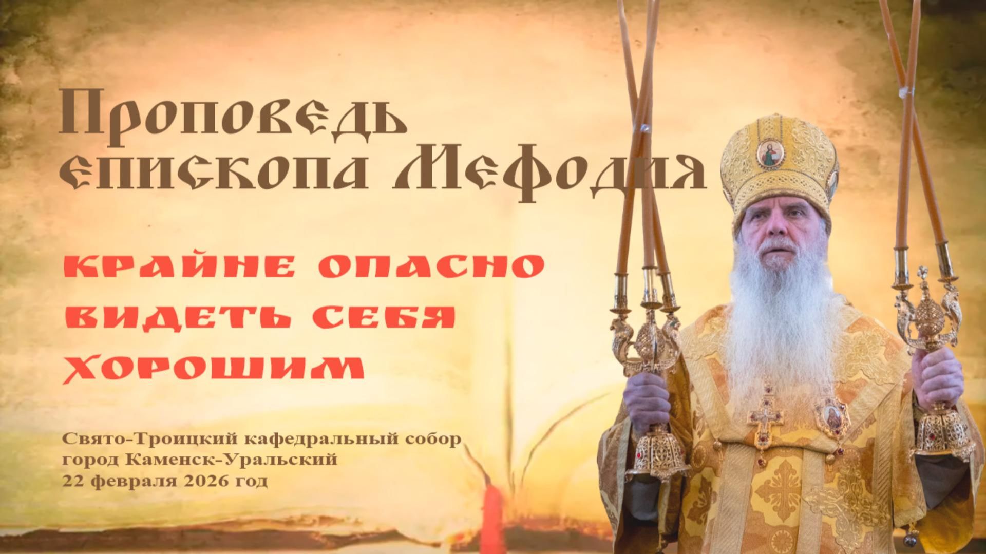 Крайне опасно видеть себя хорошим | Проповедь епископа Мефодия