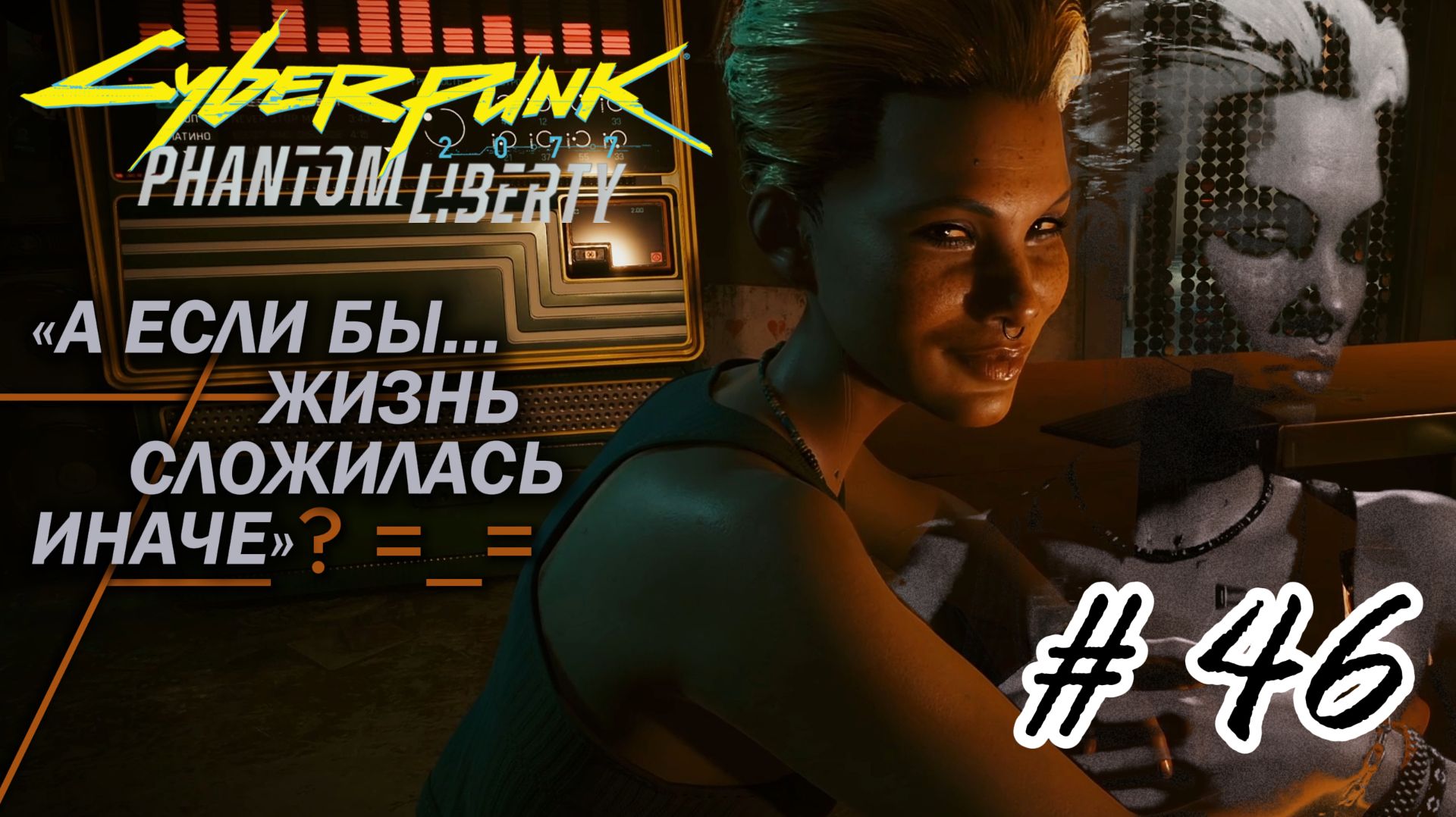 Cyberpunk 2077: Phantom Liberty | Правила игры | #46 | Неспешное прохождение