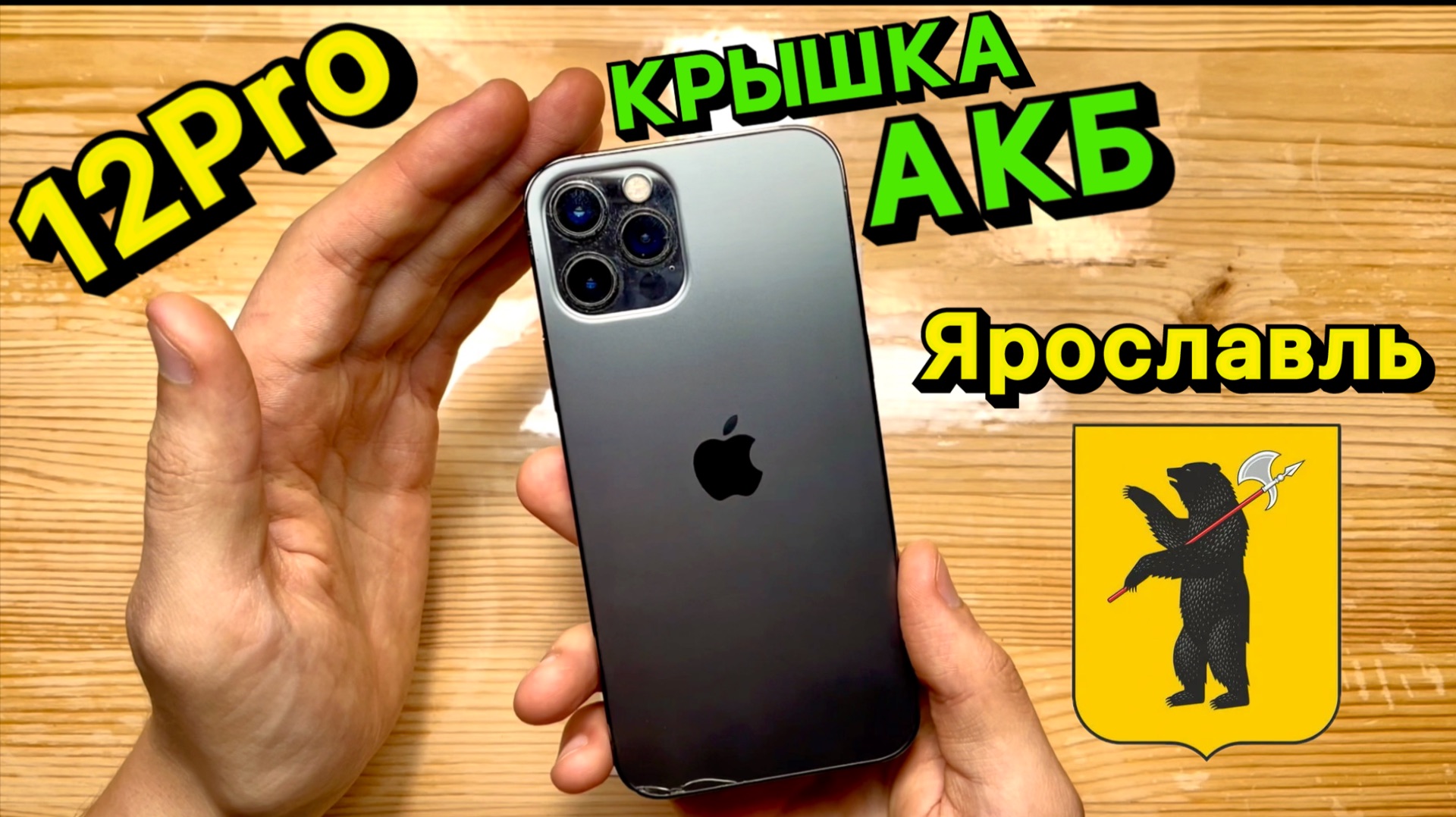 РЕМОНТ iPhone 12 Pro. Замена крышки и аккумулятора iPhone 12 Pro с гарантией 1 ГОД!